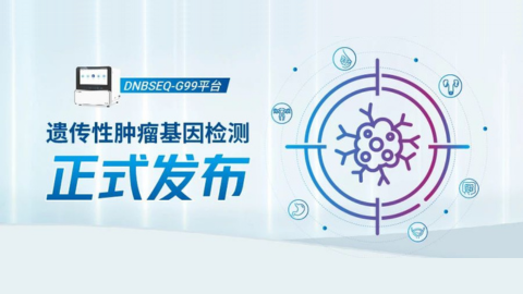 重磅来袭！基于DNBSEQ-G99平台的遗传性肿瘤基因检测正式发布！